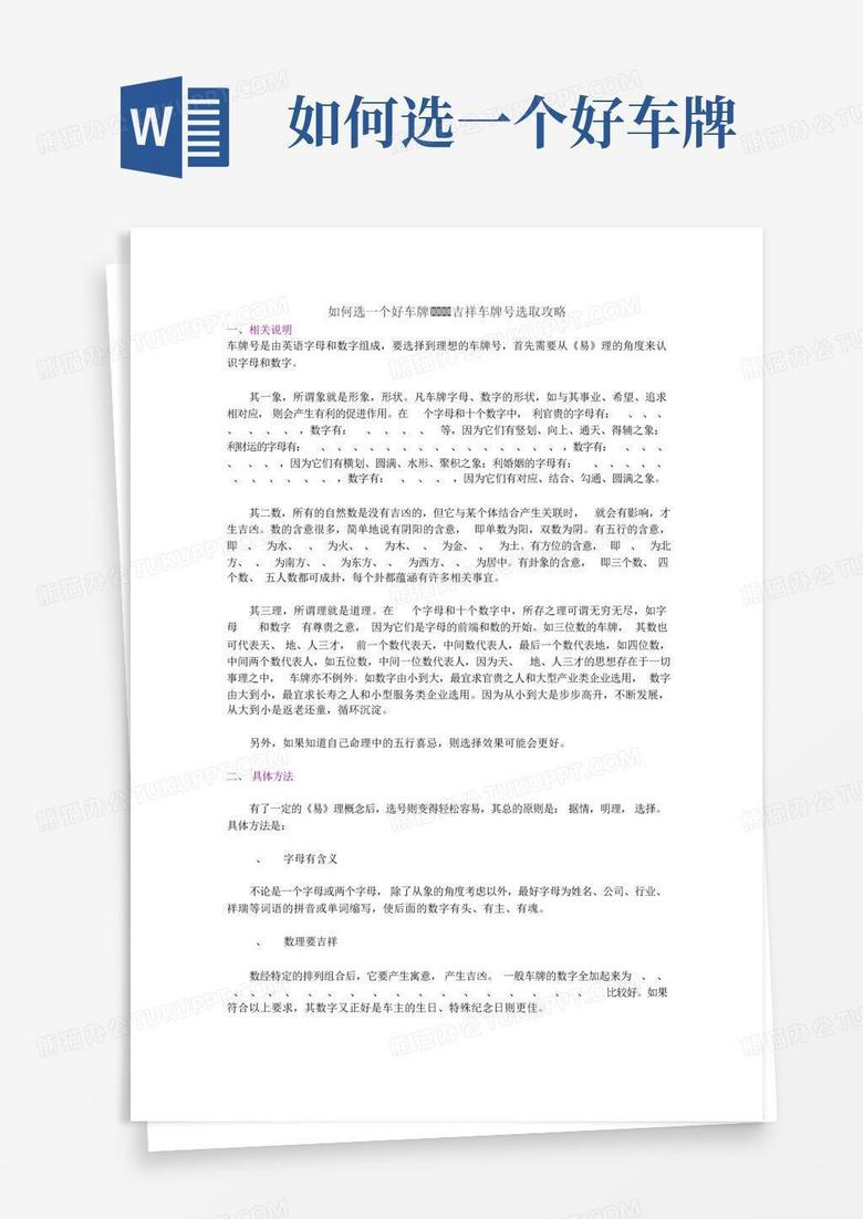 如何选一个好车牌Word模板下载 编号lnoezbae 熊猫办公