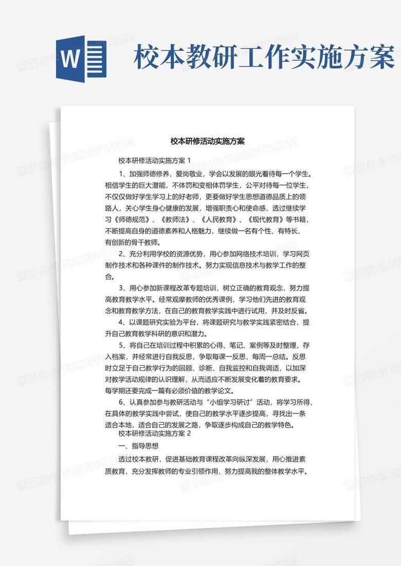 校本研修活动实施方案Word模板下载 熊猫办公