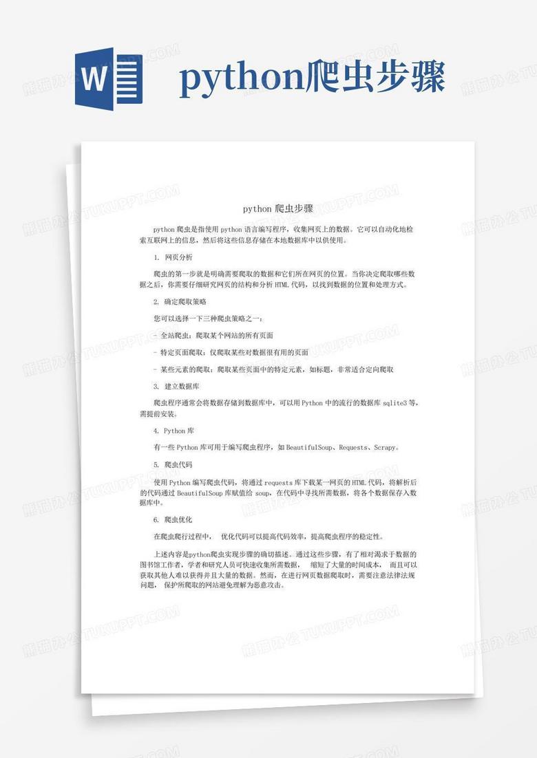 python爬虫步骤Word模板下载 编号qrkypjrr 熊猫办公