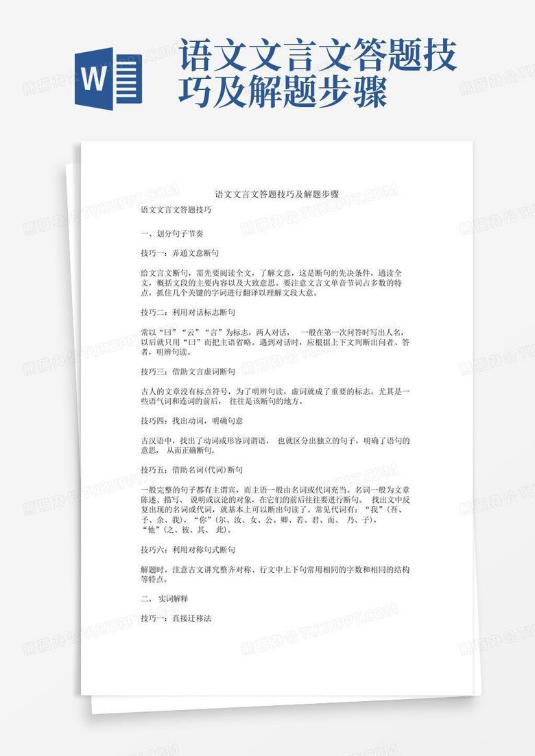 语文文言文答题技巧及解题步骤Word模板下载 编号qpdypvza 熊猫办公