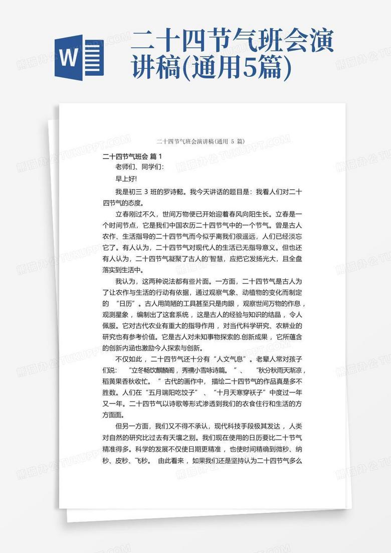 二十四节气班会演讲稿 通用5篇 Word模板下载 编号qdkjeazk 熊猫办公