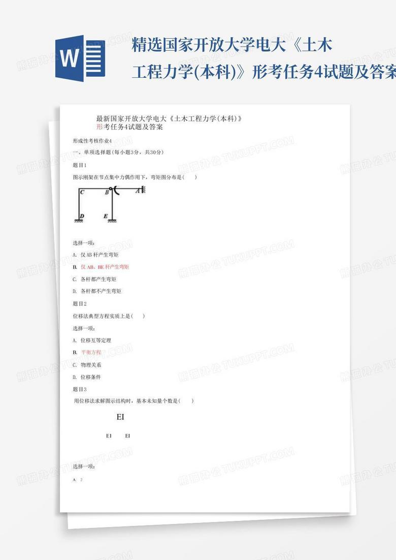精选国家开放大学电大土木工程力学 本科 形考任务4试题及答案Word模板下载 编号lknxbkzm 熊猫办公