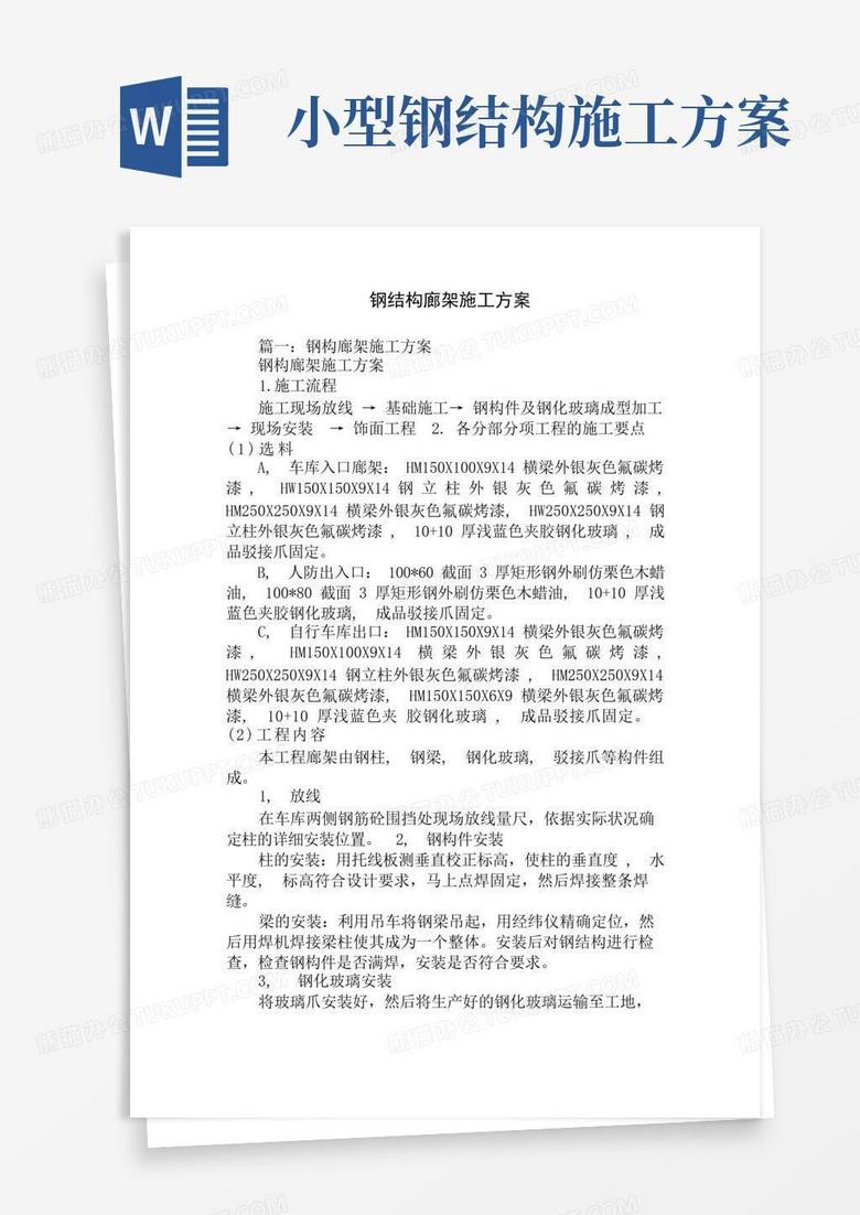 钢结构廊架施工方案Word模板下载 编号layzyxal 熊猫办公