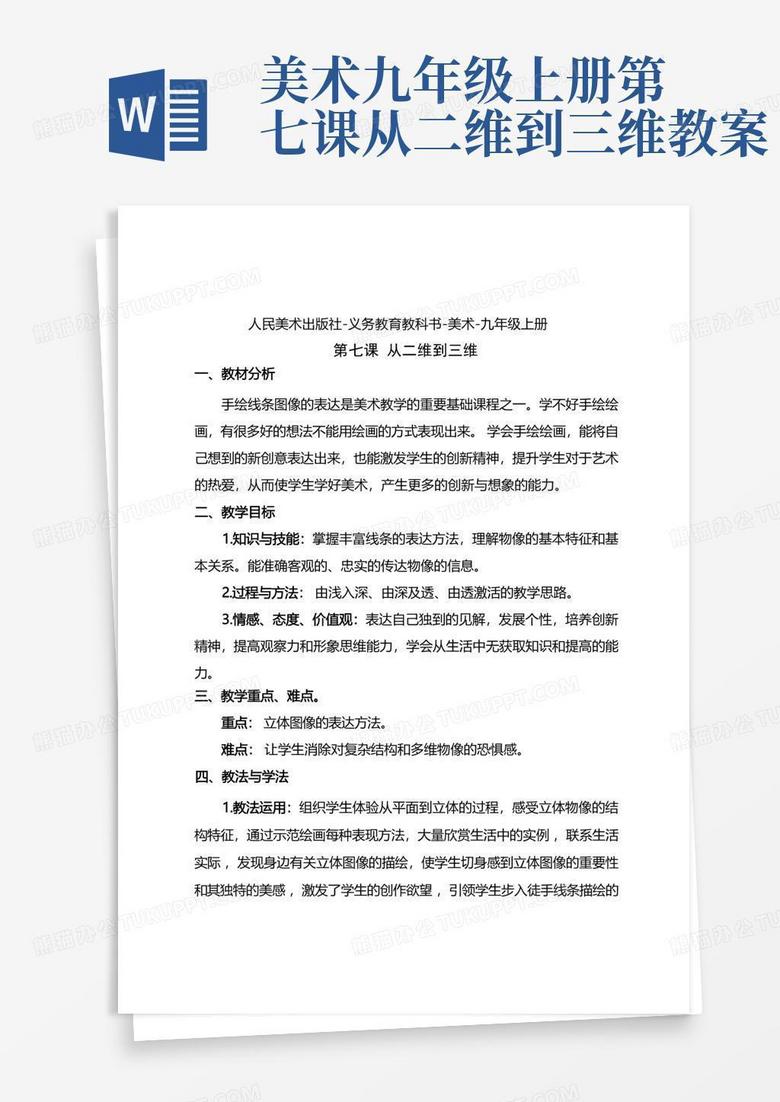 美术 九年级上册第七课从二维到三维教案 Word模板下载 编号lmmrvbep 熊猫办公