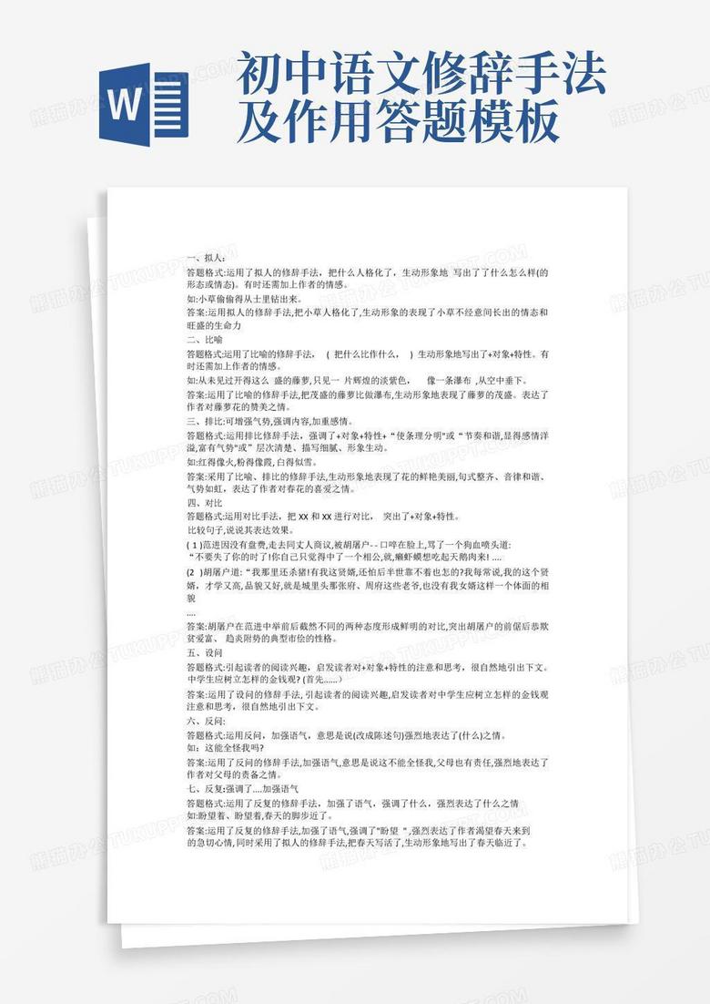 初中语文修辞手法及作用答题Word模板下载 编号lknxbarm 熊猫办公
