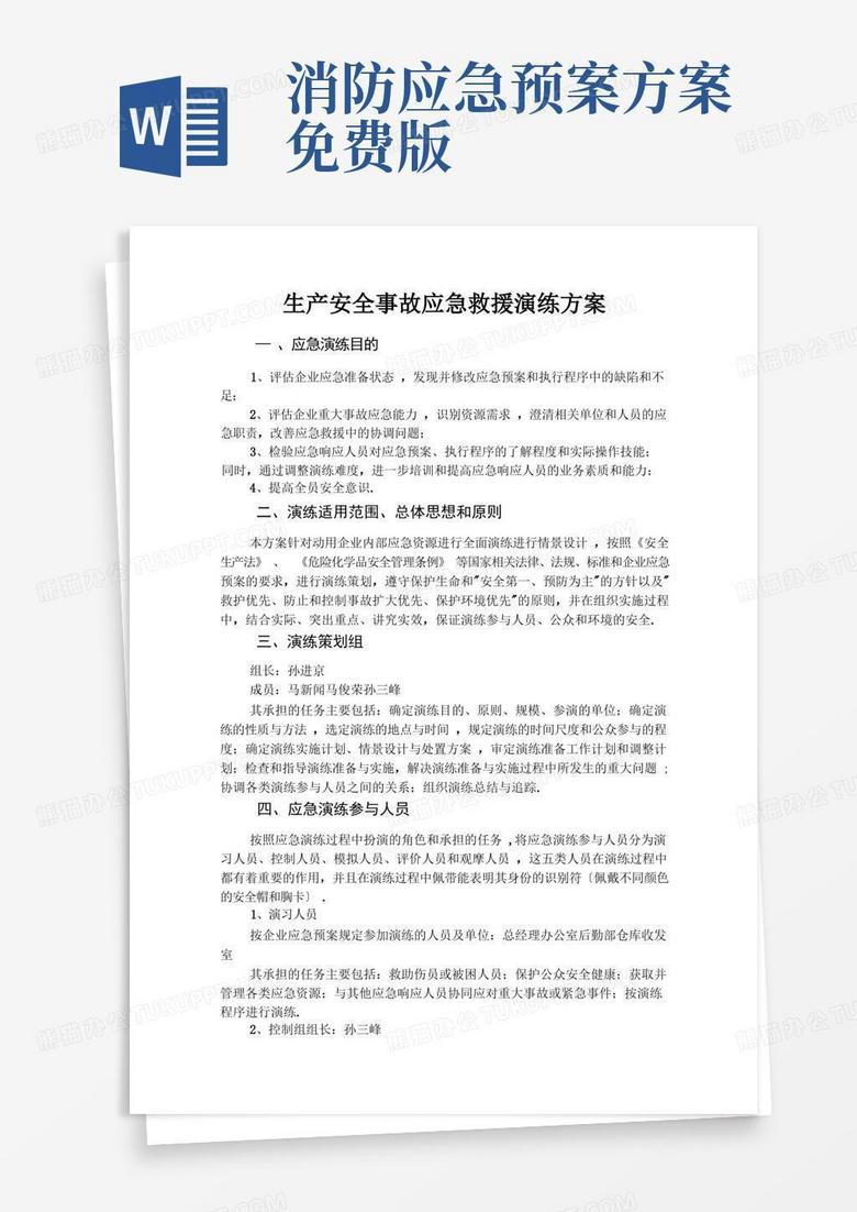 消防应急预案演练方案Word模板下载 熊猫办公
