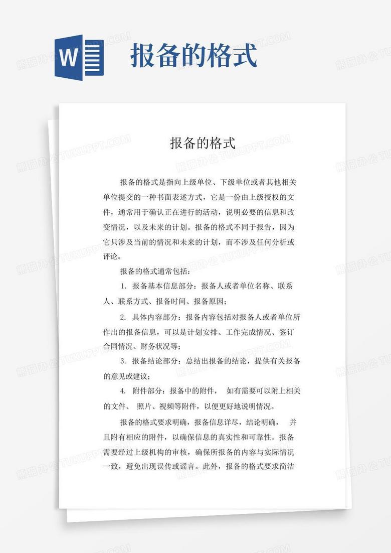 报备的格式Word模板下载 编号lazreybe 熊猫办公