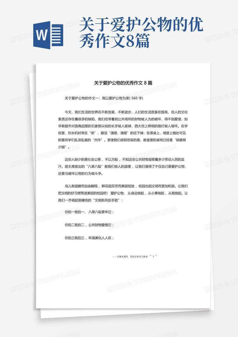 关于爱护公物的优秀作文8篇 Word模板下载 编号qazrenba 熊猫办公