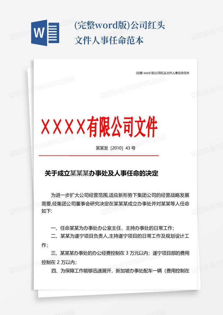 完整版 公司红头文件人事任命范本Word模板下载 编号lejmnjje 熊猫办公