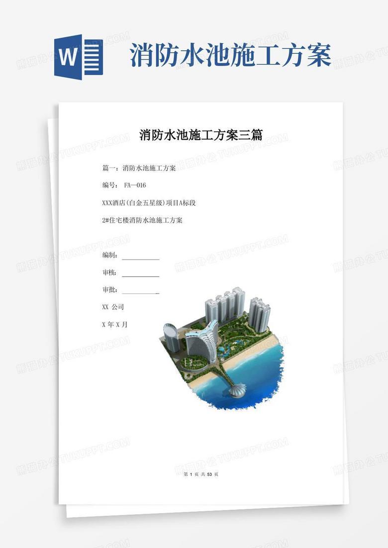 消防水池施工方案三篇Word模板下载 熊猫办公