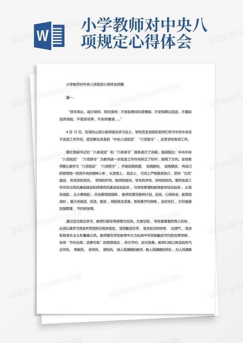 小学教师对中央八项规定心得体会 Word模板下载 编号qjbkydrd 熊猫办公
