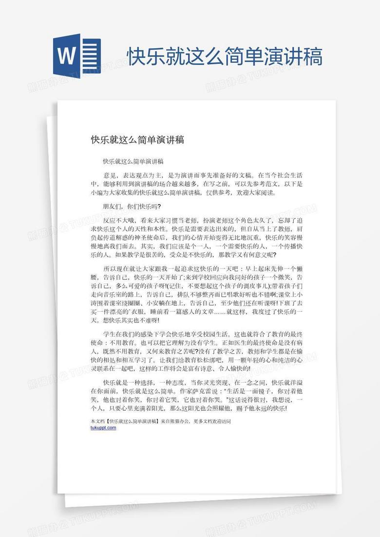 快乐就这么简单演讲稿Word模板下载 编号depenvkd 熊猫办公