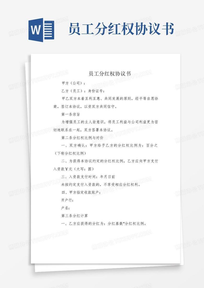 员工分红权协议书Word模板下载 编号lknxwxea 熊猫办公