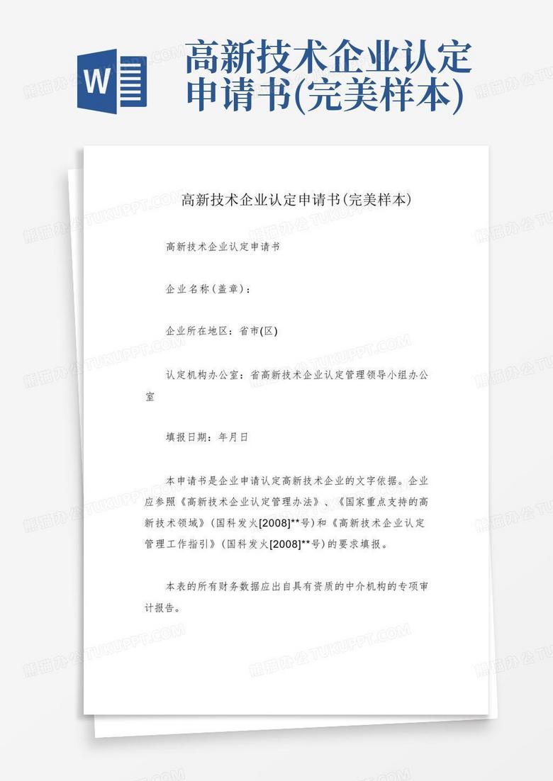 高新技术企业认定申请书 完美样本 Word模板下载 编号ljbkyxbv 熊猫办公