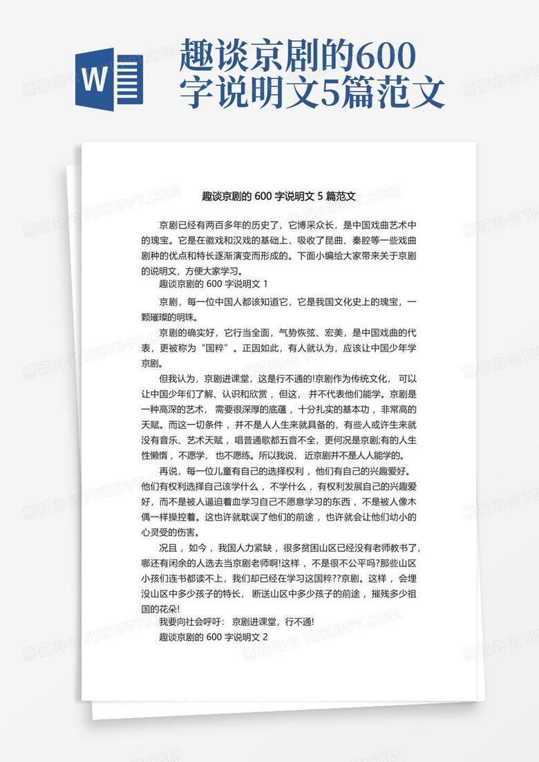 趣谈京剧的600字说明文5篇范文 Word模板下载 编号qpdybkyx 熊猫办公