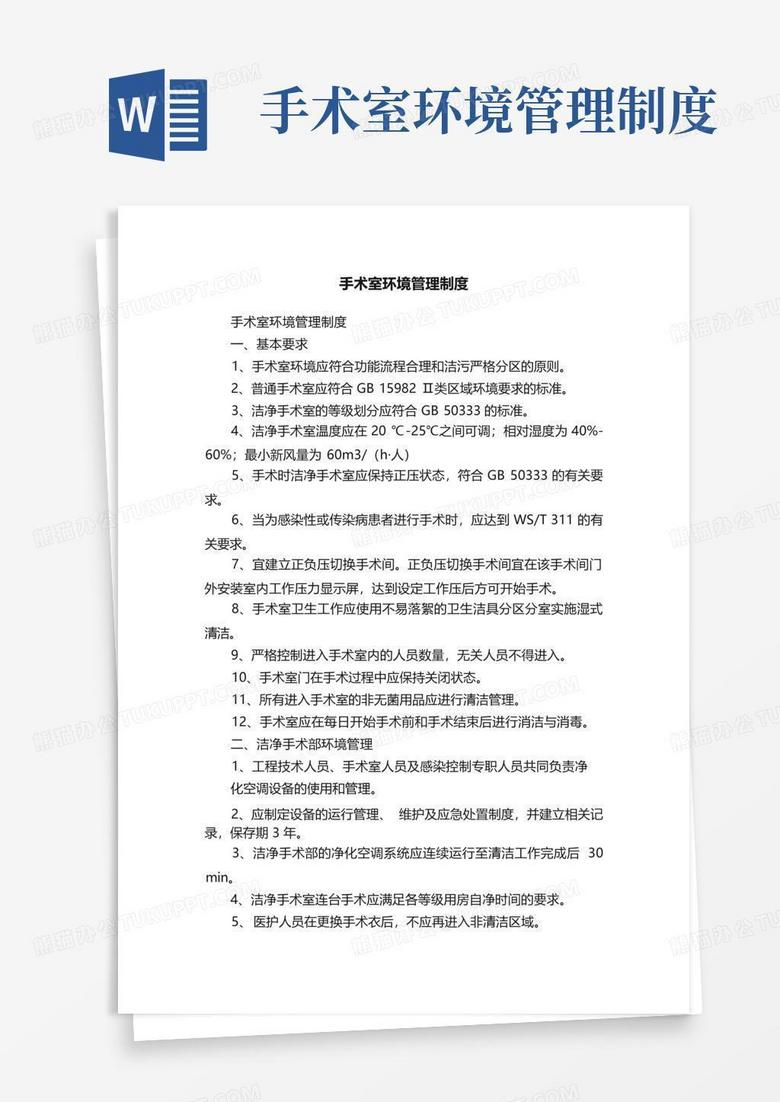 手术室环境管理制度Word模板下载 编号ljbkyzja 熊猫办公