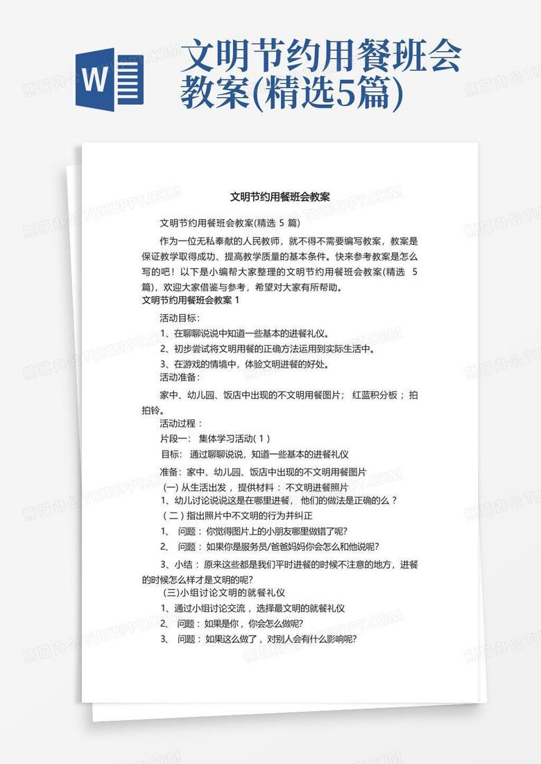 文明节约用餐班会教案 精选5篇 Word模板下载 编号qozgkwdn 熊猫办公