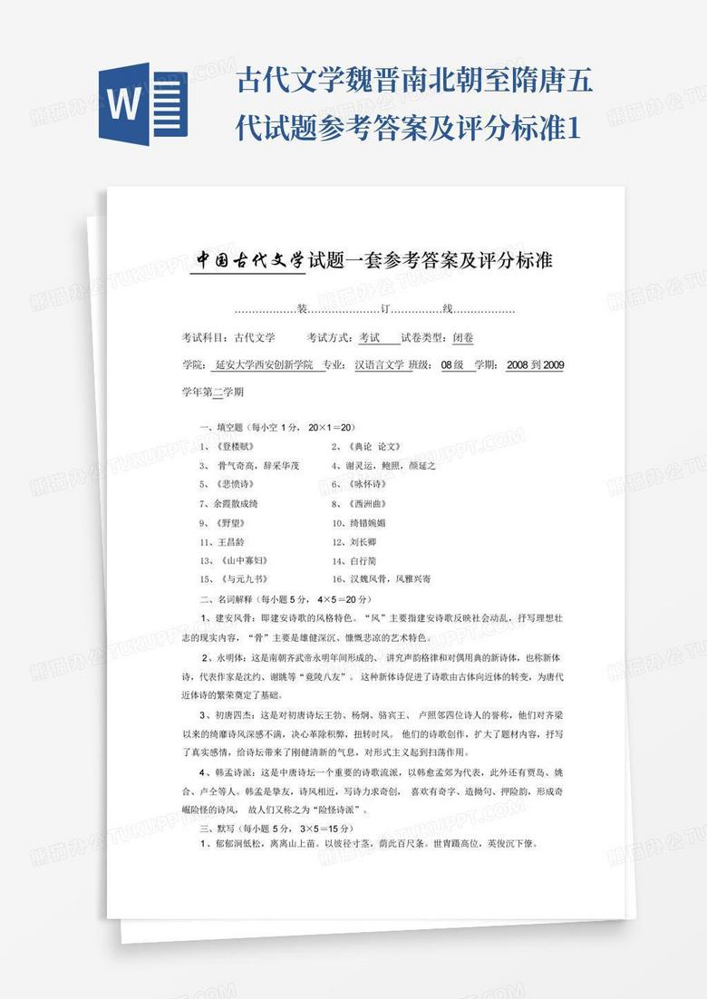 古代文学魏晋南北朝至隋唐五代试题参考答案及评分标准1Word模板下载 编号qzjykmog 熊猫办公