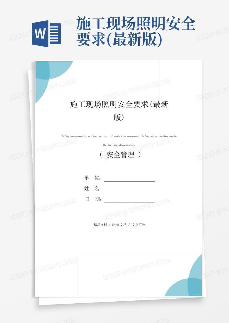 施工现场照明安全要求 最新版 Word模板下载 编号lazrbewd 熊猫办公
