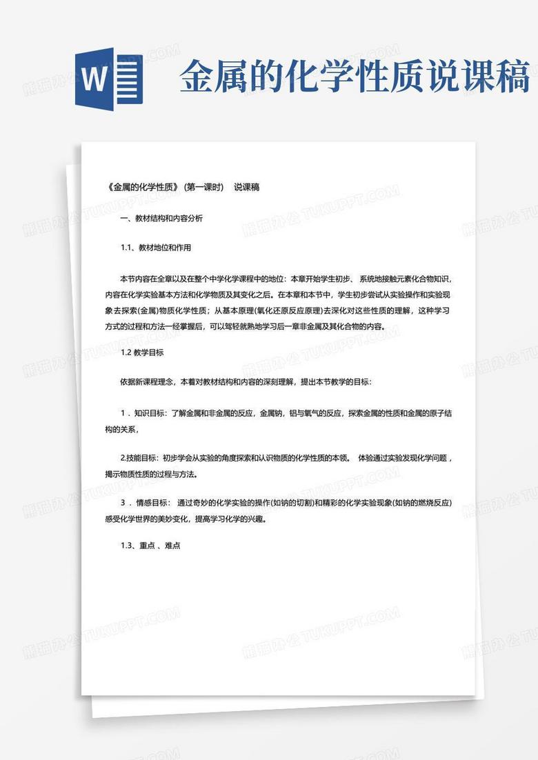 金属的化学性质说课稿 Word模板下载 编号lveyjnbb 熊猫办公