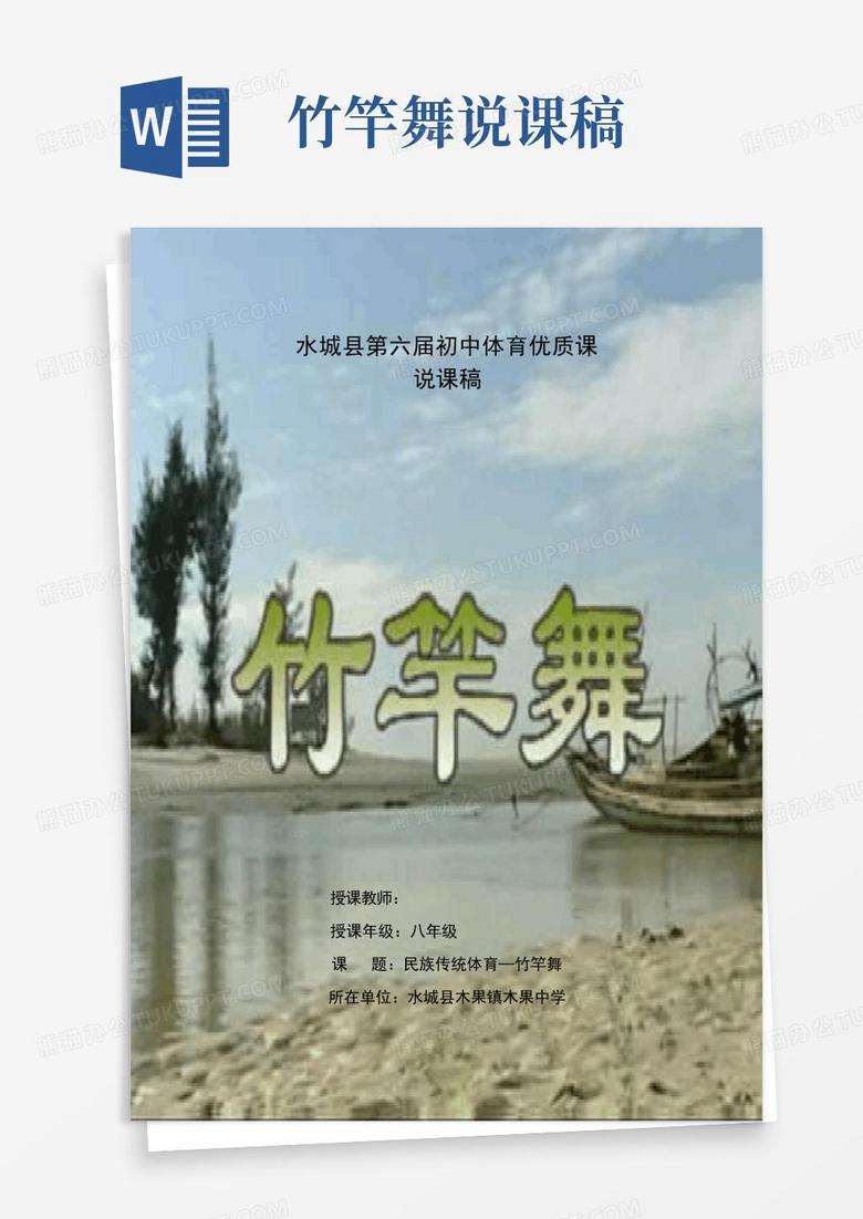 竹竿舞说课稿 Word模板下载 编号qknxwpxp 熊猫办公