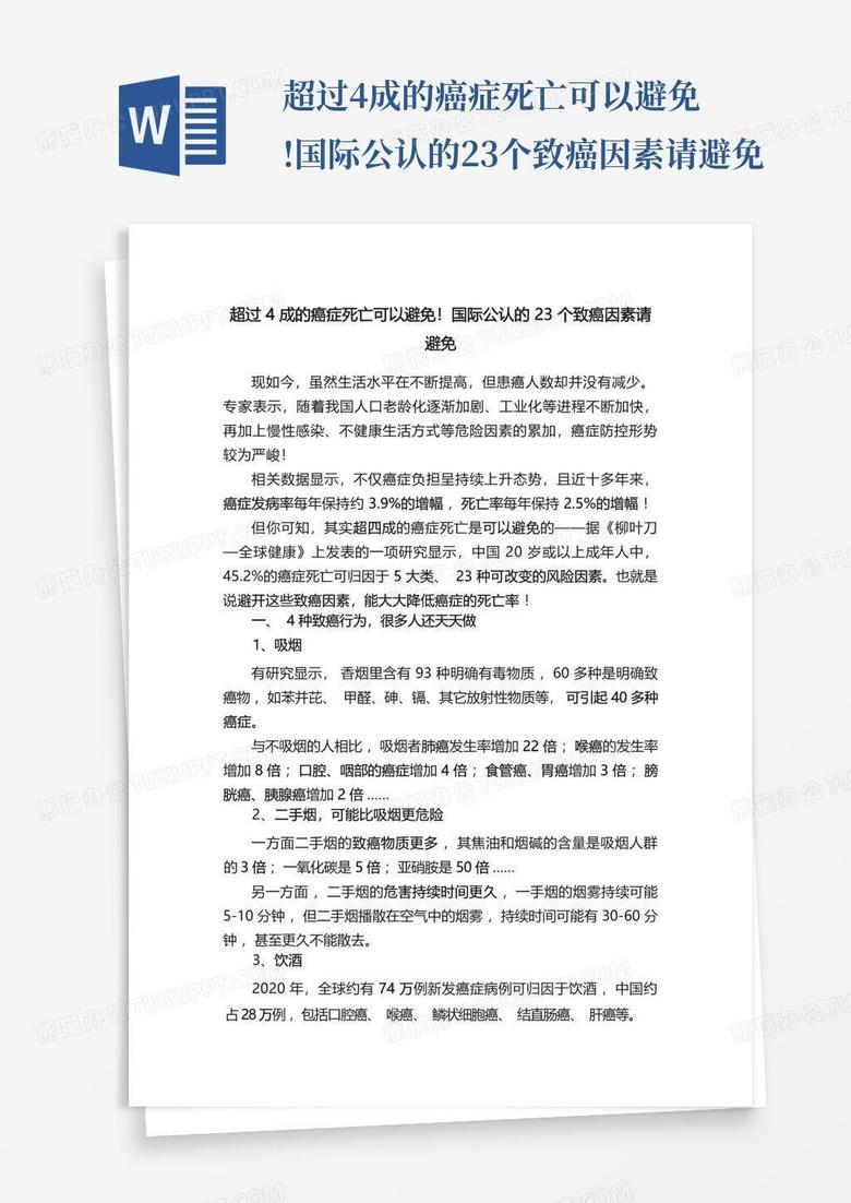 超过4成的癌症死亡可以避免 国际公认的23个致癌因素请避免 Word模板下载 编号qypyxbor 熊猫办公