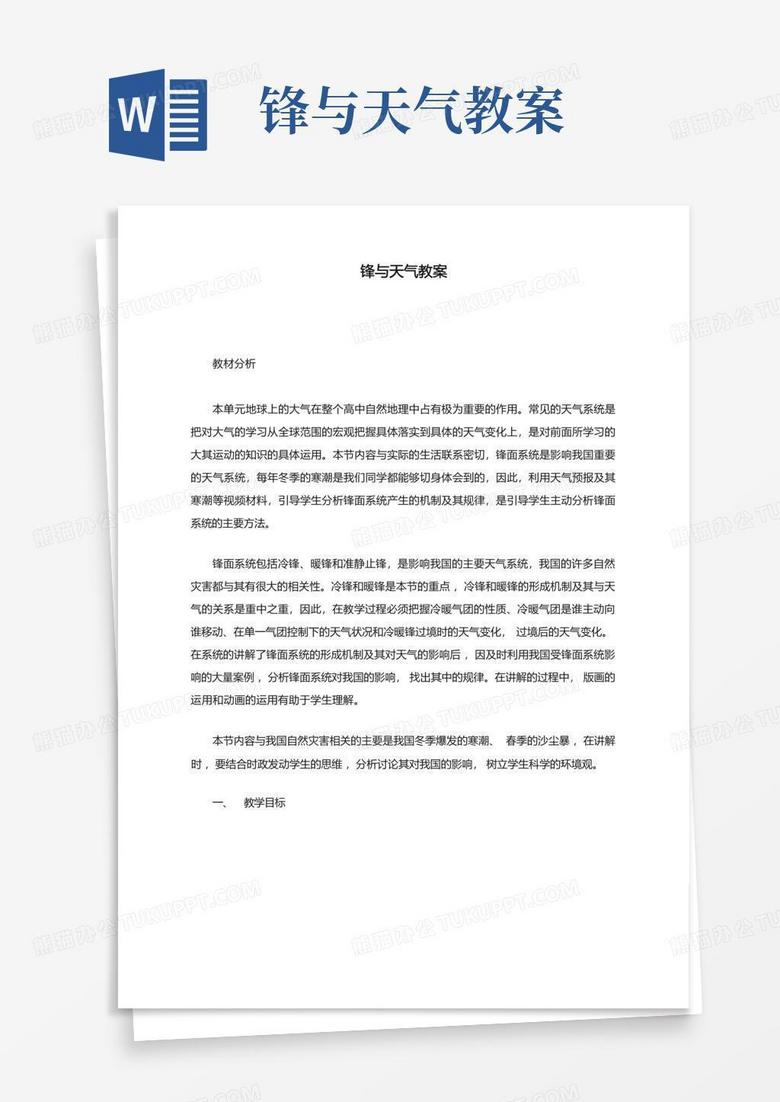 锋与天气教案 Word模板下载 编号qgozgnxe 熊猫办公