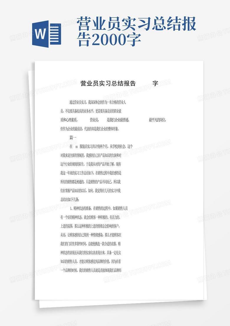营业员实习总结报告2000字Word模板下载 编号qknxwowa 熊猫办公