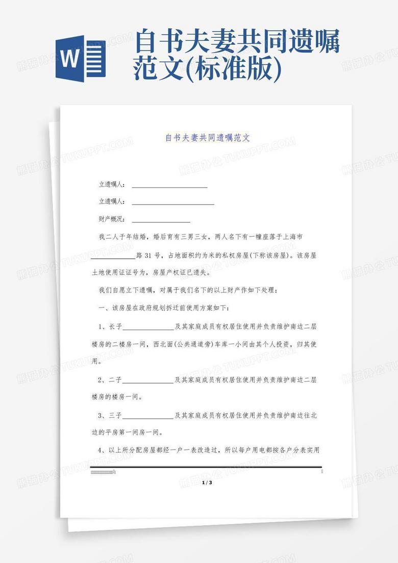 自书夫妻共同遗嘱范文 标准版 Word模板下载 编号qnoegamo 熊猫办公
