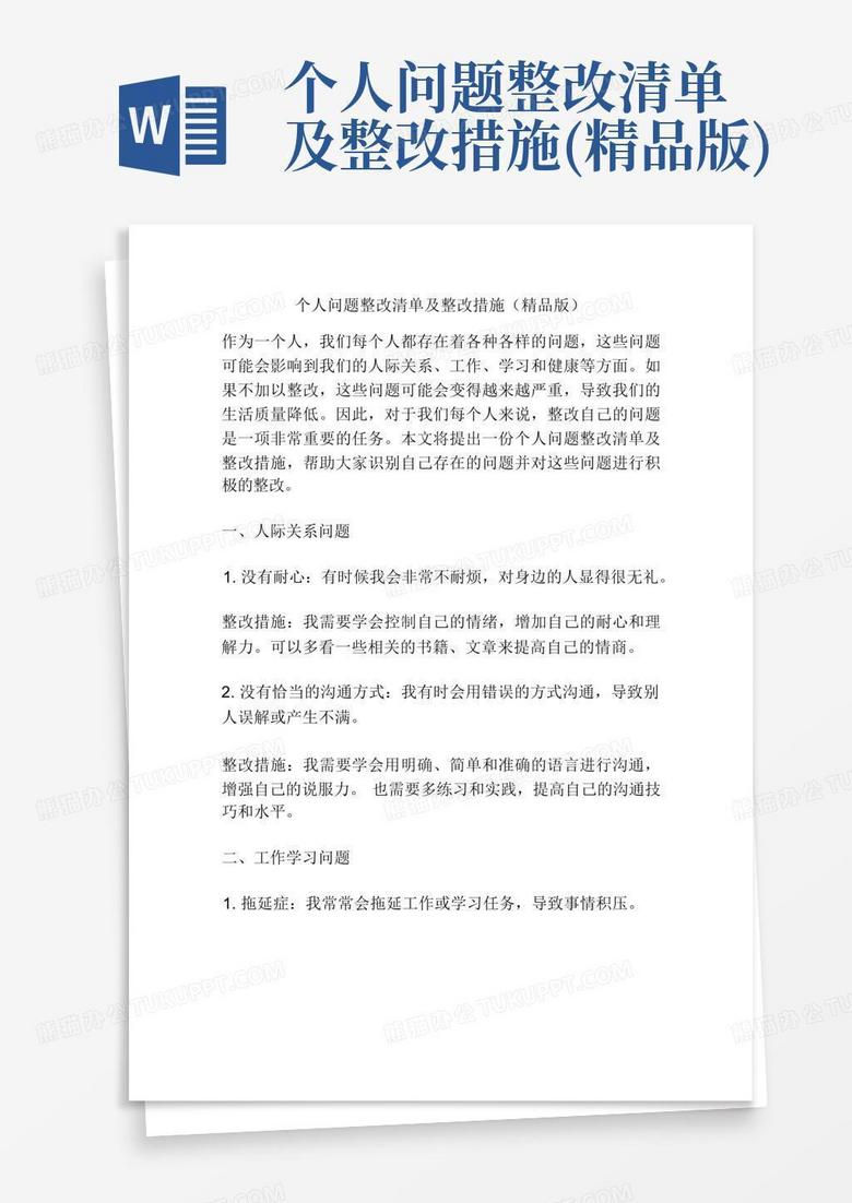 个人问题整改清单及整改措施 精品版 Word模板下载 编号ljbkmdok 熊猫办公