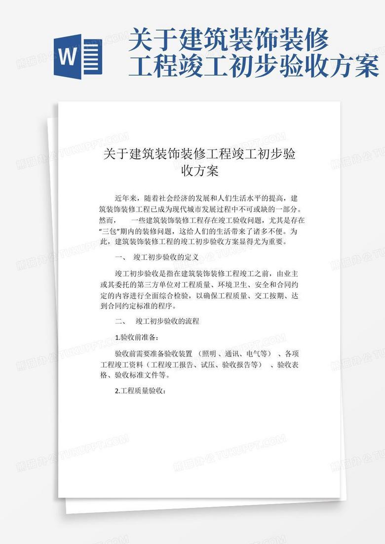 关于建筑装饰装修工程竣工初步验收方案Word模板下载 编号lnoerpxn 熊猫办公