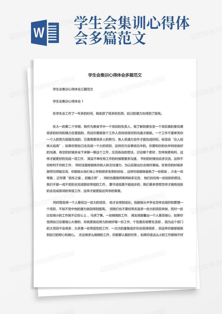 学生会集训心得体会多篇范文 Word模板下载 编号qknxpemm 熊猫办公
