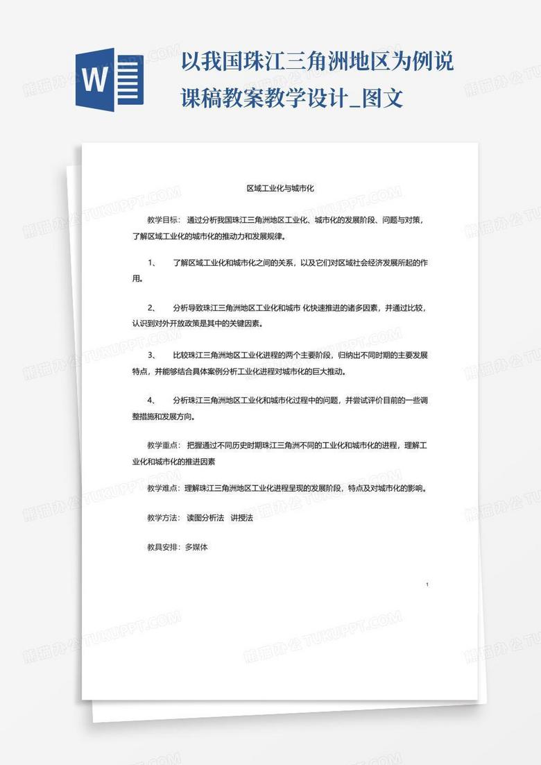 以我国珠江三角洲地区为例说课稿教案教学设计 图文 Word模板下载 编号lejmxdnd 熊猫办公