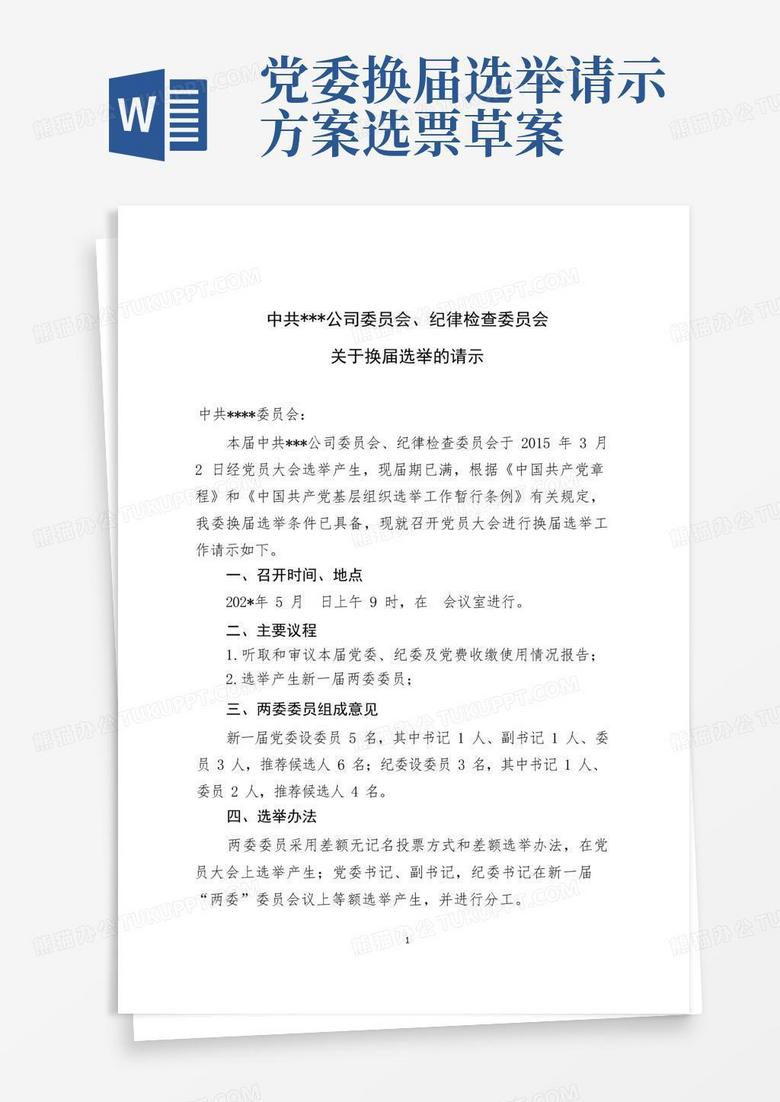 党委换届选举请示方案选票草案Word模板下载 编号lypyzrzx 熊猫办公