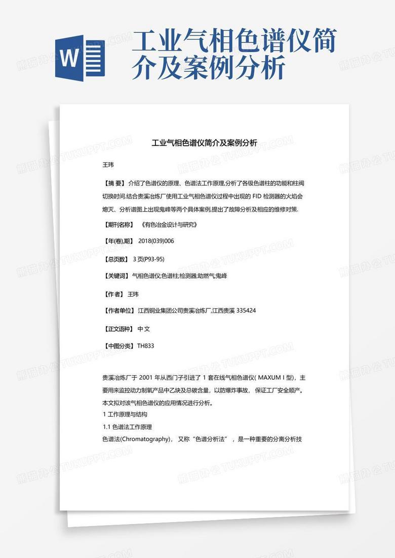 工业气相色谱仪简介及案例分析 Word模板下载 编号qrkymzgk 熊猫办公