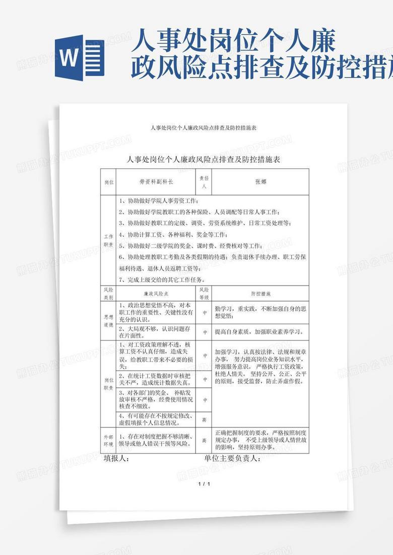 人事处岗位个人廉政风险点排查及防控措施表Word模板下载 编号lxwydyeg 熊猫办公