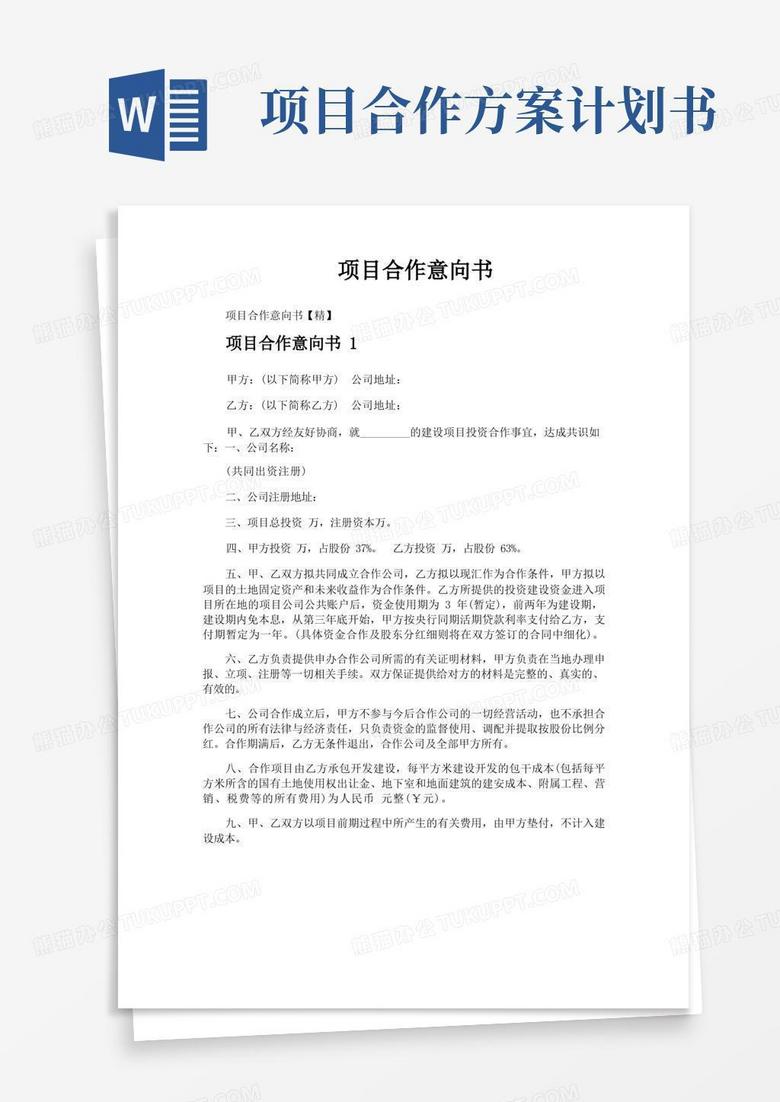 项目合作意向书Word模板下载 编号lyvvbpbq 熊猫办公