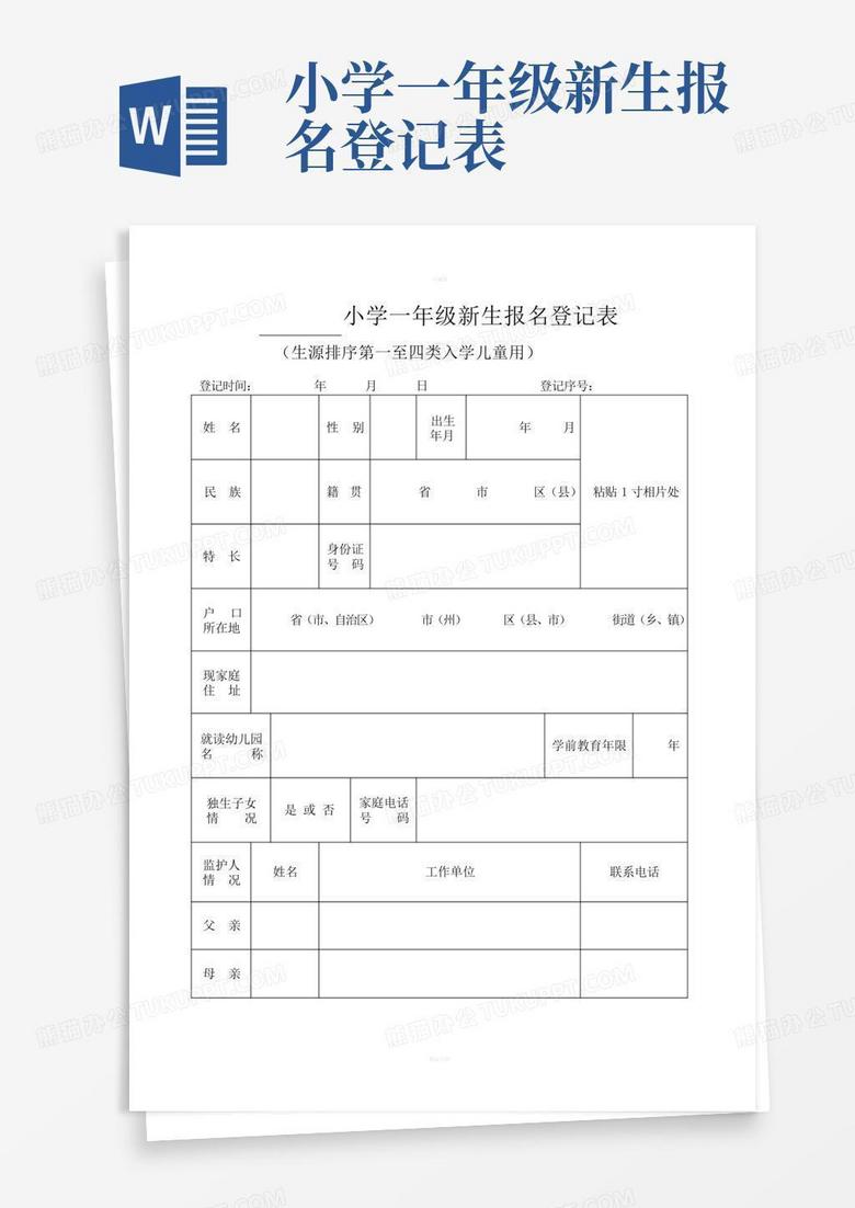 小学一年级新生报名登记表Word模板下载 编号qbnexrvp 熊猫办公
