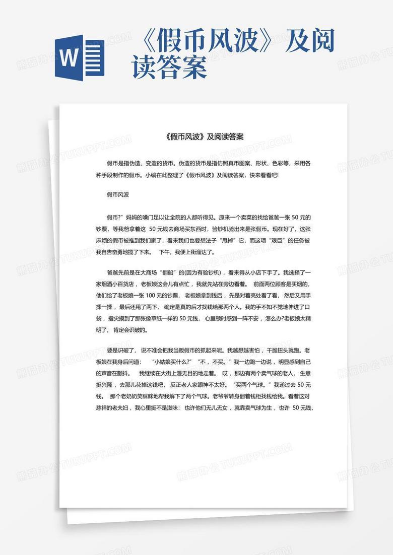 假币风波及阅读答案 Word模板下载 编号qjbkmzrb 熊猫办公