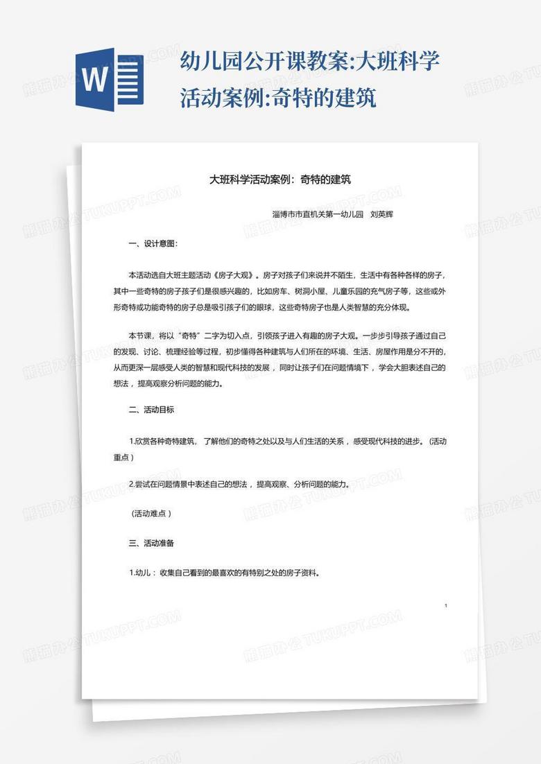 幼儿园公开课教案 大班科学活动案例 奇特的建筑 Word模板下载 编号qnoerygz 熊猫办公