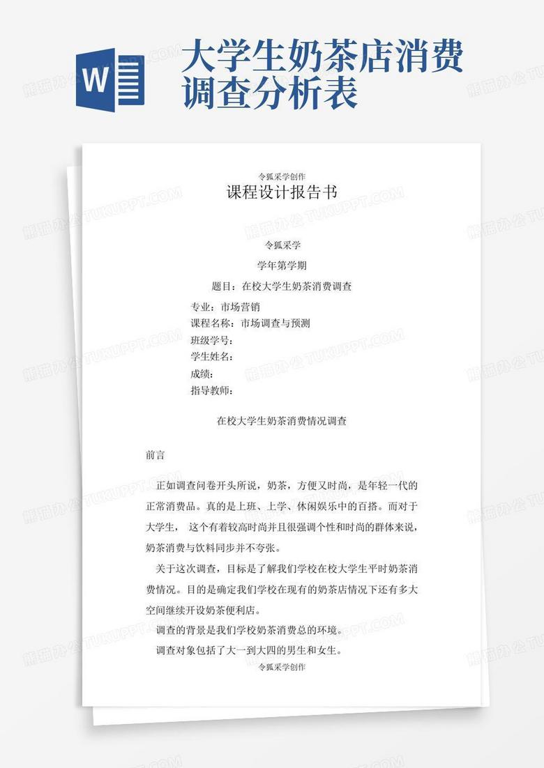 大学生奶茶店消费调查分析表 Word模板下载 编号lmmryyxw 熊猫办公