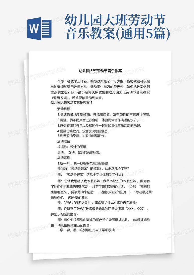 幼儿园大班劳动节音乐教案 通用5篇 Word模板下载 编号lwnykzjz 熊猫办公
