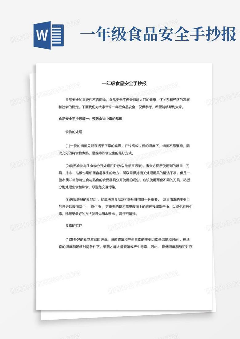 一年级食品安全手抄报 Word模板下载 编号qazrgoyg 熊猫办公
