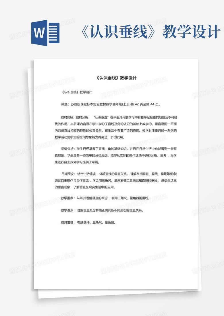 认识垂线教学设计 Word模板下载 编号qyvmaowp 熊猫办公