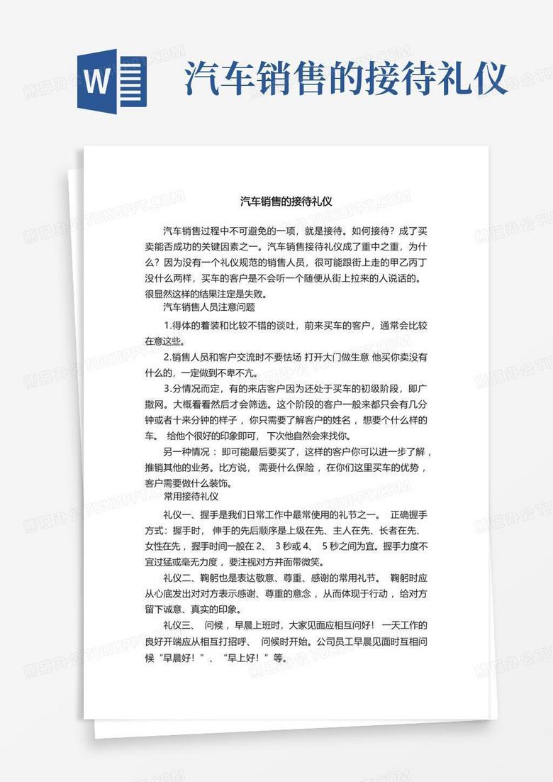 汽车销售的接待礼仪 Word模板下载 编号qdkjnxem 熊猫办公