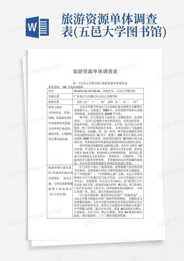 旅游资源单体调查表 五邑大学图书馆 Word模板下载 编号lypybkzj 熊猫办公