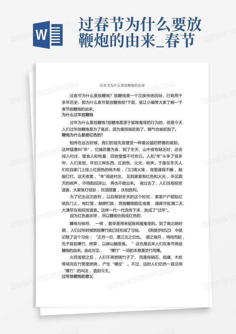 过春节为什么要放鞭炮的由来 春节 Word模板下载 编号qazrgaoo 熊猫办公