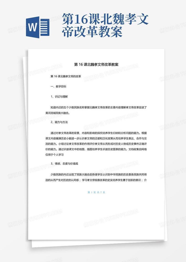 第16课北魏孝文帝改革教案 Word模板下载 编号lazrgavk 熊猫办公