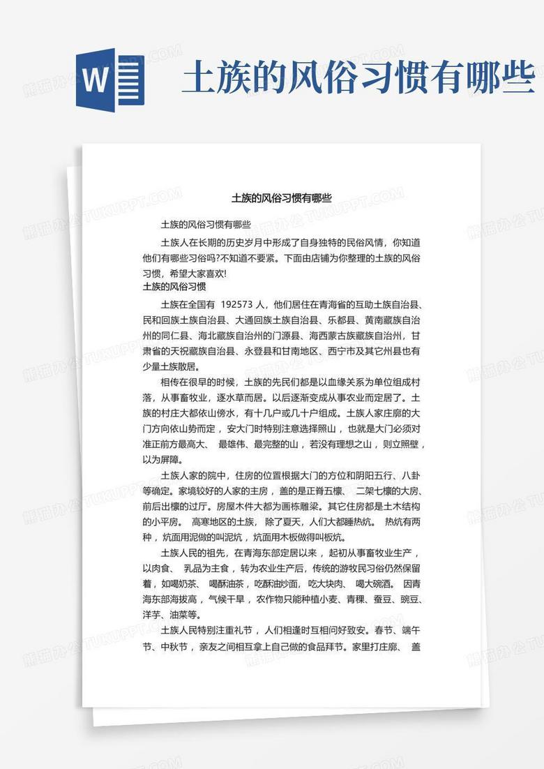 土族的风俗习惯有哪些 Word模板下载 编号lzjybjob 熊猫办公