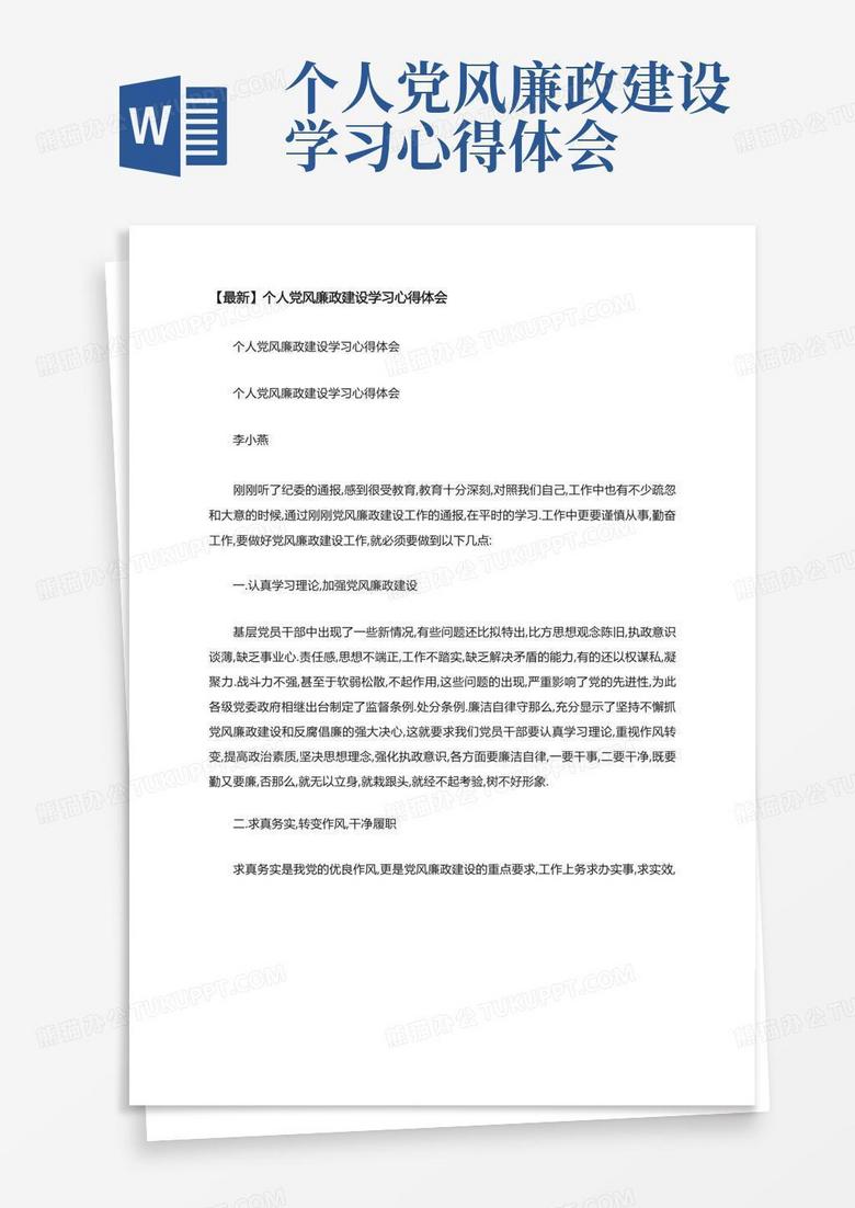 个人党风廉政建设学习心得体会 Word模板下载 编号lazrgwzn 熊猫办公